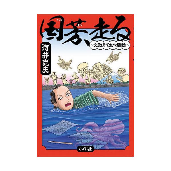 ※商品画像はイメージや仮デザインが含まれている場合があります。帯の有無など実際と異なる場合があります。著:河井克夫出版社:リイド社発売日:2026年01月キーワード:国芳、走る文政きてれつ騒動河井克夫 漫画 マンガ まんが くによしはしるぶ...