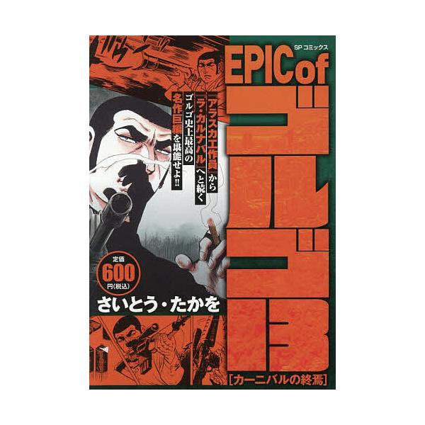 ※商品画像はイメージや仮デザインが含まれている場合があります。帯の有無など実際と異なる場合があります。出版社:リイド社発売日:2026年01月シリーズ名等:SPコミックスキーワード:EPICofゴルゴ１３カーニバルの終焉 漫画 マンガ まん...