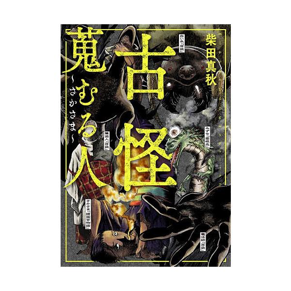 ※商品画像はイメージや仮デザインが含まれている場合があります。帯の有無など実際と異なる場合があります。出版社:リイド社発売日:2026年01月シリーズ名等:SPコミックスキーワード:古怪蒐むる人〜さかさま〜 漫画 マンガ まんが こかいあつ...