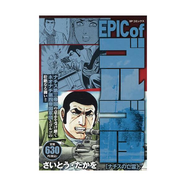 ※商品画像はイメージや仮デザインが含まれている場合があります。帯の有無など実際と異なる場合があります。出版社:リイド社発売日:2026年02月シリーズ名等:SPコミックスキーワード:EPICofゴルゴ１３ナチスの亡霊 漫画 マンガ まんが ...