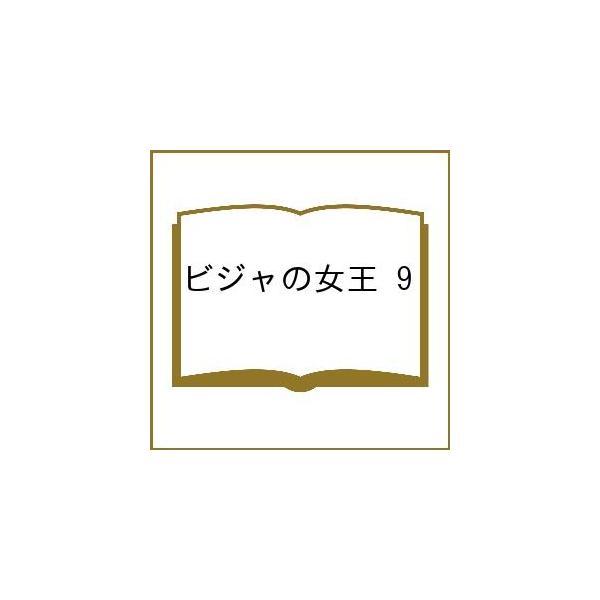 【発売日：2026年02月13日】※商品画像はイメージや仮デザインが含まれている場合があります。帯の有無など実際と異なる場合があります。出版社:リイド社発売日:2026年02月13日シリーズ名等:SPコミックスキーワード:ビジャの女王９ 漫...