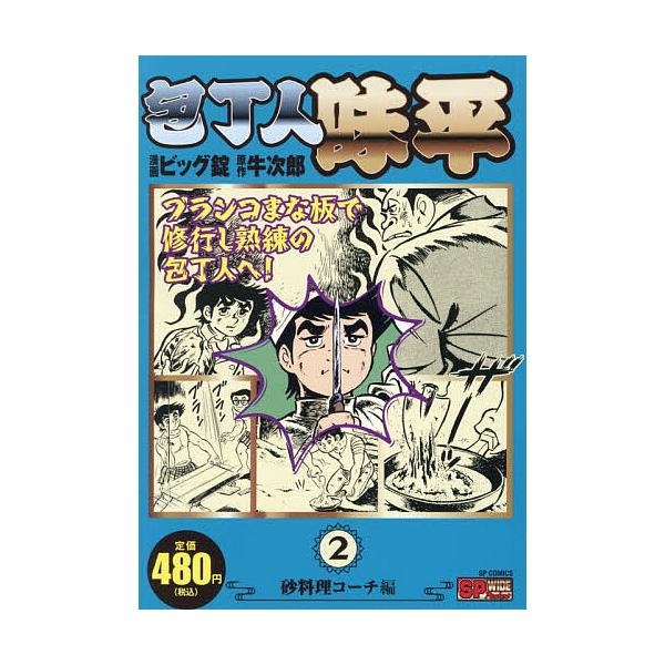 ※商品画像はイメージや仮デザインが含まれている場合があります。帯の有無など実際と異なる場合があります。出版社:リイド社発売日:2026年02月シリーズ名等:SPコミックスキーワード:包丁人味平砂料理コーチ編 漫画 マンガ まんが ほうちよう...