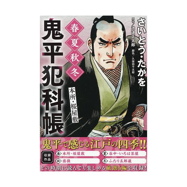 ※商品画像はイメージや仮デザインが含まれている場合があります。帯の有無など実際と異なる場合があります。出版社:リイド社発売日:2026年02月シリーズ名等:SPコミックスキーワード:鬼平犯科帳春夏秋冬本所・桜屋敷 漫画 マンガ まんが おに...