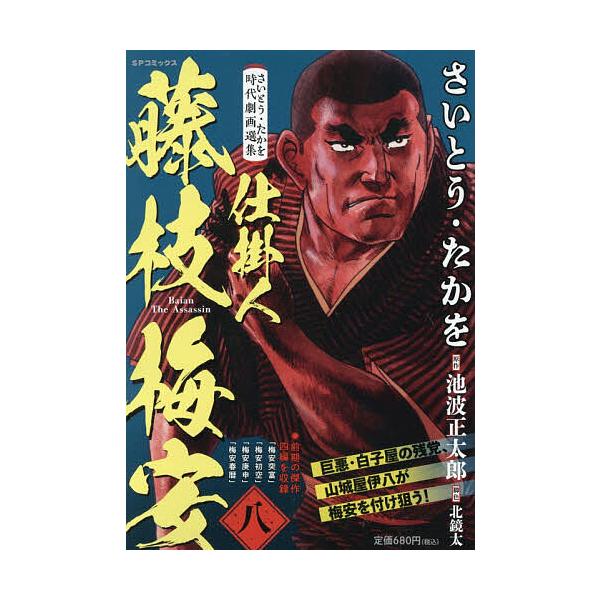 ※商品画像はイメージや仮デザインが含まれている場合があります。帯の有無など実際と異なる場合があります。出版社:リイド社発売日:2026年02月シリーズ名等:SPコミックスキーワード:仕掛人藤枝梅安８さいとう・たかを時代 漫画 マンガ まんが...