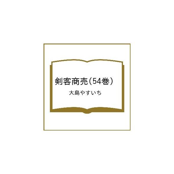 【発売日：2026年03月27日】※商品画像はイメージや仮デザインが含まれている場合があります。帯の有無など実際と異なる場合があります。大島やすいち出版社:リイド社発売日:2026年03月27日シリーズ名等:SPコミックスキーワード:剣客商...