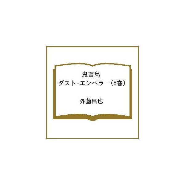 【発売日：2026年03月27日】※商品画像はイメージや仮デザインが含まれている場合があります。帯の有無など実際と異なる場合があります。外薗昌也出版社:リイド社発売日:2026年03月27日シリーズ名等:SPコミックス リイドカフェコミック...