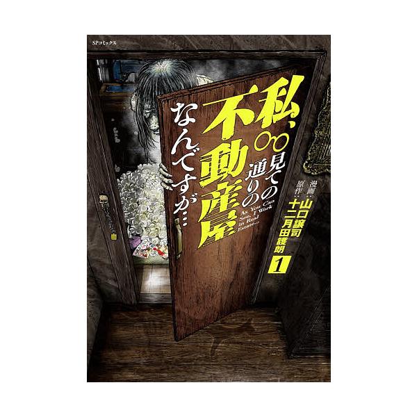 ※商品画像はイメージや仮デザインが含まれている場合があります。帯の有無など実際と異なる場合があります。出版社:リイド社発売日:2026年04月シリーズ名等:SPコミックス ボーダーコミックスキーワード:私、見ての通りの不動産屋なんですが…１...