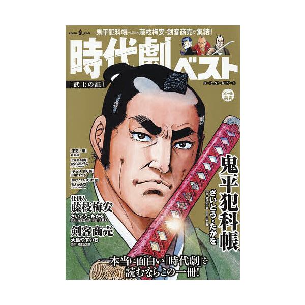 ※商品画像はイメージや仮デザインが含まれている場合があります。帯の有無など実際と異なる場合があります。出版社:リイド社発売日:2026年03月シリーズ名等:パーフェクト・メモワールキーワード:時代劇ベスト武士の証 漫画 マンガ まんが じだ...