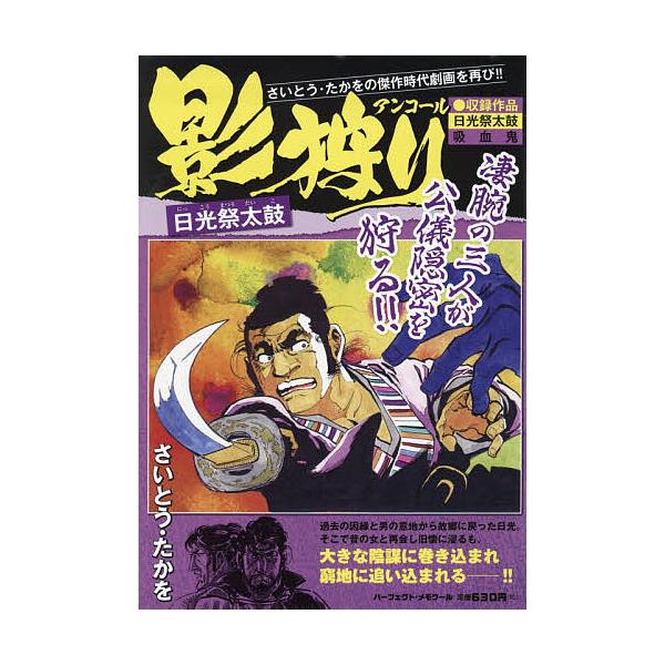 ※商品画像はイメージや仮デザインが含まれている場合があります。帯の有無など実際と異なる場合があります。出版社:リイド社発売日:2026年05月シリーズ名等:パーフェクト・メモワールキーワード:影狩りアンコール日光祭太鼓 漫画 マンガ まんが...