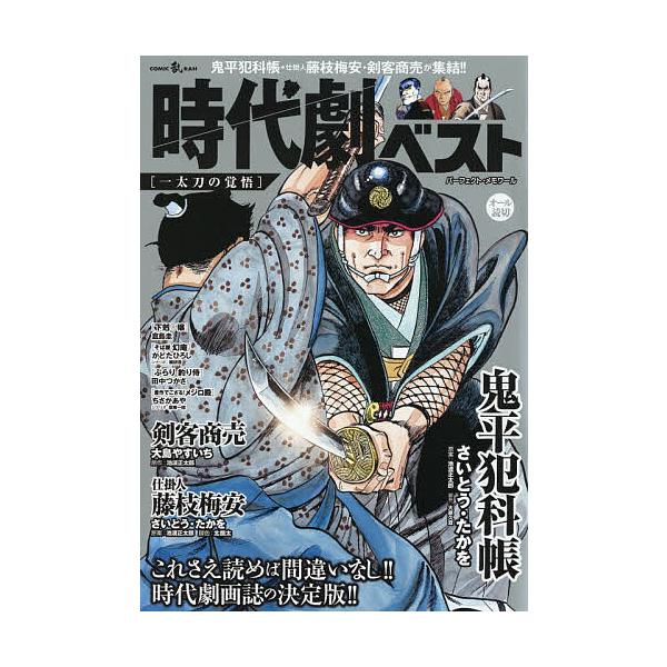 ※商品画像はイメージや仮デザインが含まれている場合があります。帯の有無など実際と異なる場合があります。出版社:リイド社発売日:2026年06月シリーズ名等:パーフェクト・メモワールキーワード:時代劇ベスト一太刀の覚悟 漫画 マンガ まんが ...
