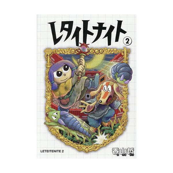 ※商品画像はイメージや仮デザインが含まれている場合があります。帯の有無など実際と異なる場合があります。著:香山哲出版社:リイド社発売日:2026年05月シリーズ名等:torch comics巻数:2巻キーワード:レタイトナイト２香山哲 漫画...