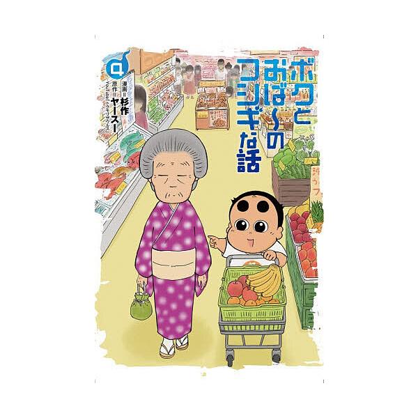 ※商品画像はイメージや仮デザインが含まれている場合があります。帯の有無など実際と異なる場合があります。漫画:杉作　原作:ヤースー出版社:リイド社発売日:2026年07月シリーズ名等:ボーダーコミックス巻数:4巻キーワード:ボクとおば〜のフシ...