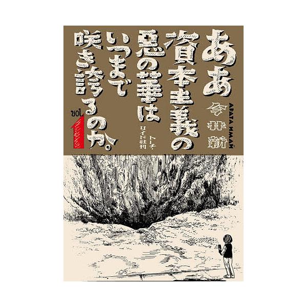※商品画像はイメージや仮デザインが含まれている場合があります。帯の有無など実際と異なる場合があります。著:今井新出版社:リイド社発売日:2026年09月シリーズ名等:torch comicsキーワード:ああ資本主義の悪の華はいつまで咲き誇る...
