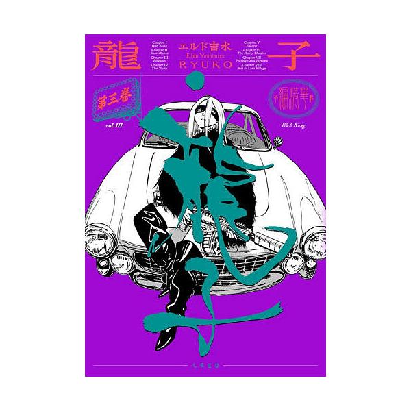 ※商品画像はイメージや仮デザインが含まれている場合があります。帯の有無など実際と異なる場合があります。著:エルド吉水出版社:リイド社発売日:2026年10月シリーズ名等:トーチ・コミックス巻数:3巻キーワード:龍子３エルド吉水 漫画 マンガ...