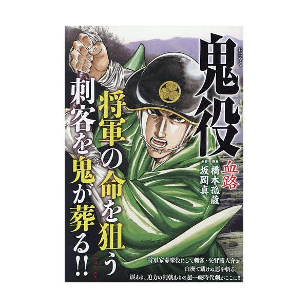 ※商品画像はイメージや仮デザインが含まれている場合があります。帯の有無など実際と異なる場合があります。出版社:リイド社発売日:2026年05月シリーズ名等:SPコミックスキーワード:鬼役血路 漫画 マンガ まんが おにやくけつろえすぴーこみ...