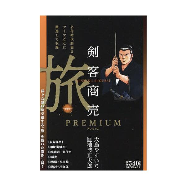 ※商品画像はイメージや仮デザインが含まれている場合があります。帯の有無など実際と異なる場合があります。出版社:リイド社発売日:2026年05月シリーズ名等:SPコミックスキーワード:剣客商売プレミアム旅 漫画 マンガ まんが けんきやくしよ...