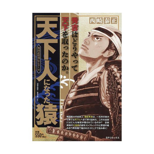 ※商品画像はイメージや仮デザインが含まれている場合があります。帯の有無など実際と異なる場合があります。出版社:リイド社発売日:2026年05月シリーズ名等:SPコミックスキーワード:天下人になった猿 漫画 マンガ まんが てんかびとになつた...