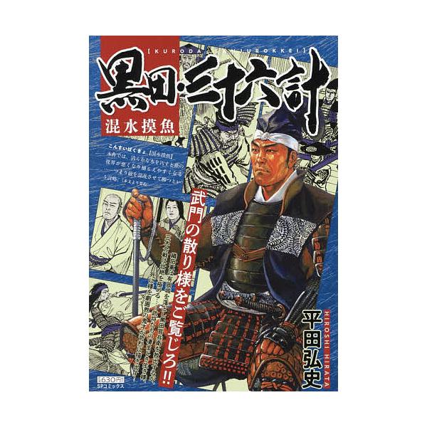 ※商品画像はイメージや仮デザインが含まれている場合があります。帯の有無など実際と異なる場合があります。出版社:リイド社発売日:2026年05月シリーズ名等:SPコミックスキーワード:黒田・三十六計混水摸魚 漫画 マンガ まんが くろださんじ...