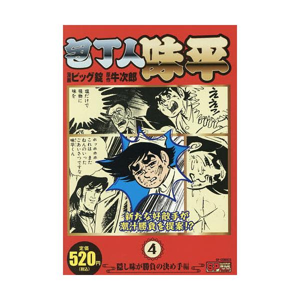 ※商品画像はイメージや仮デザインが含まれている場合があります。帯の有無など実際と異なる場合があります。出版社:リイド社発売日:2026年06月シリーズ名等:SPコミックスキーワード:包丁人味平隠し味が勝負の決め手編 漫画 マンガ まんが ほ...