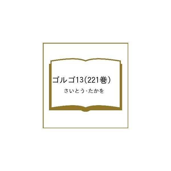 【発売日：2026年07月06日】※商品画像はイメージや仮デザインが含まれている場合があります。帯の有無など実際と異なる場合があります。さいとう・たかを出版社:リイド社発売日:2026年07月06日シリーズ名等:SPコミックスキーワード:ゴ...