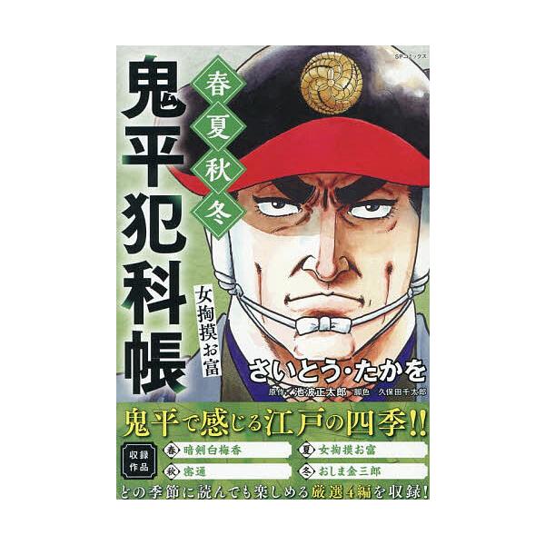 ※商品画像はイメージや仮デザインが含まれている場合があります。帯の有無など実際と異なる場合があります。出版社:リイド社発売日:2026年07月シリーズ名等:SPコミックスキーワード:鬼平犯科帳春夏秋冬女掏摸お富 漫画 マンガ まんが おにへ...