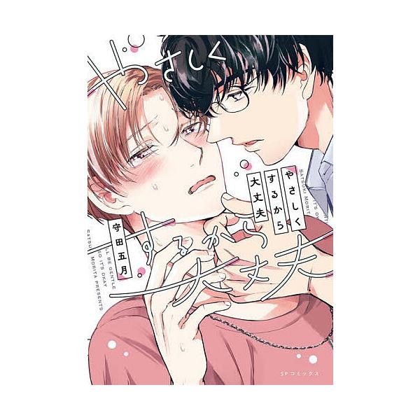 ※商品画像はイメージや仮デザインが含まれている場合があります。帯の有無など実際と異なる場合があります。出版社:リイド社発売日:2026年08月シリーズ名等:SPコミックス STUNNERキーワード:やさしくするから大丈夫 漫画 マンガ まん...
