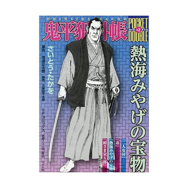 ※商品画像はイメージや仮デザインが含まれている場合があります。帯の有無など実際と異なる場合があります。出版社:リイド社発売日:2026年08月シリーズ名等:SPコミックス SPポケットワイドキーワード:鬼平犯科帳ポケットダブル熱海みやげの宝...