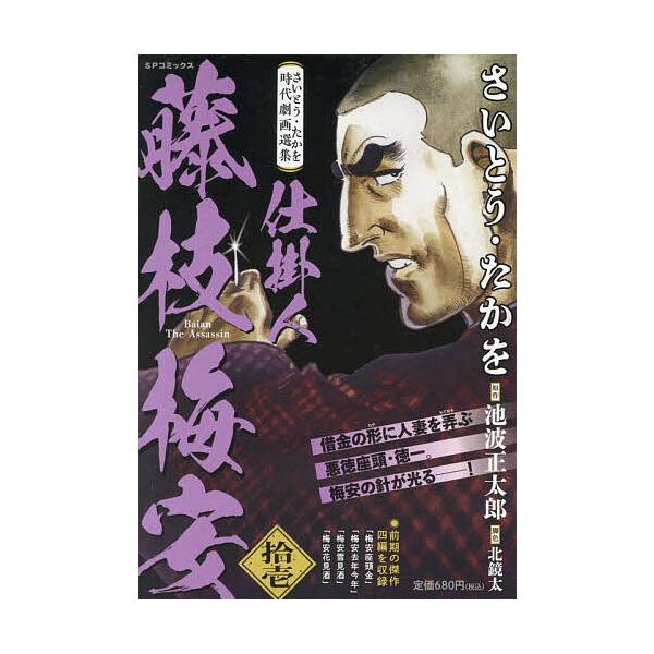 ※商品画像はイメージや仮デザインが含まれている場合があります。帯の有無など実際と異なる場合があります。出版社:リイド社発売日:2026年08月シリーズ名等:SPコミックスキーワード:さいとう・たかを時代劇画選集仕掛人１１ 漫画 マンガ まん...