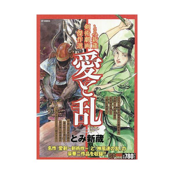 ※商品画像はイメージや仮デザインが含まれている場合があります。帯の有無など実際と異なる場合があります。出版社:リイド社発売日:2026年08月シリーズ名等:SPコミックスキーワード:とみ新蔵剣術劇画傑作選愛と乱 漫画 マンガ まんが とみし...