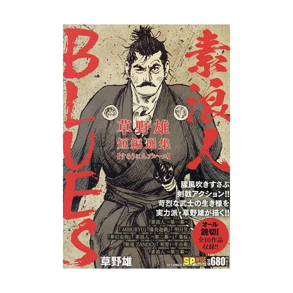 ※商品画像はイメージや仮デザインが含まれている場合があります。帯の有無など実際と異なる場合があります。出版社:リイド社発売日:2026年08月シリーズ名等:SPコミックスキーワード:草野雄短編選集素浪人BLUES 漫画 マンガ まんが くさ...