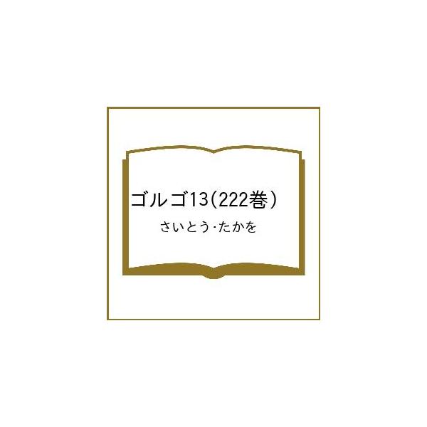 【発売日：2026年09月04日】※商品画像はイメージや仮デザインが含まれている場合があります。帯の有無など実際と異なる場合があります。さいとう・たかを出版社:リイド社発売日:2026年09月04日シリーズ名等:SPコミックスキーワード:ゴ...