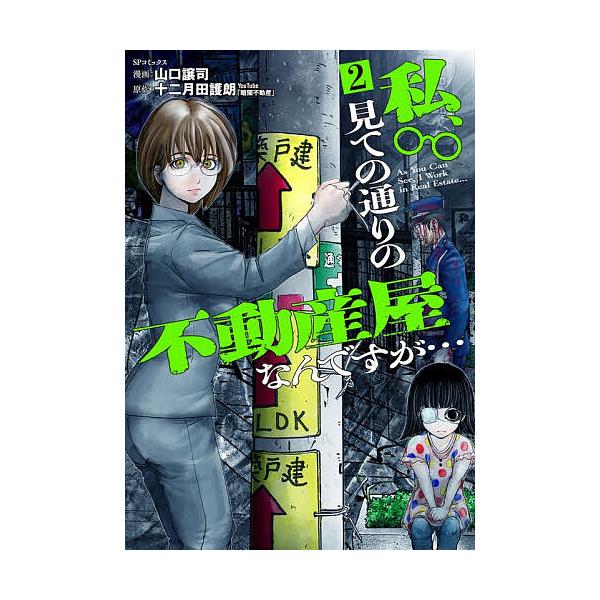 ※商品画像はイメージや仮デザインが含まれている場合があります。帯の有無など実際と異なる場合があります。出版社:リイド社発売日:2026年09月シリーズ名等:SPコミックス ボーダーコミックス巻数:2巻キーワード:私、見ての通りの不動産屋なん...