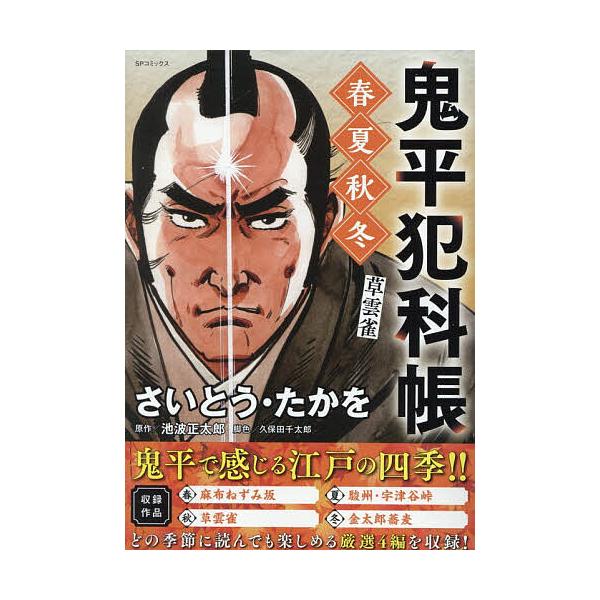 ※商品画像はイメージや仮デザインが含まれている場合があります。帯の有無など実際と異なる場合があります。出版社:リイド社発売日:2026年09月シリーズ名等:SPコミックスキーワード:鬼平犯科帳春夏秋冬草雲雀 漫画 マンガ まんが おにへいは...