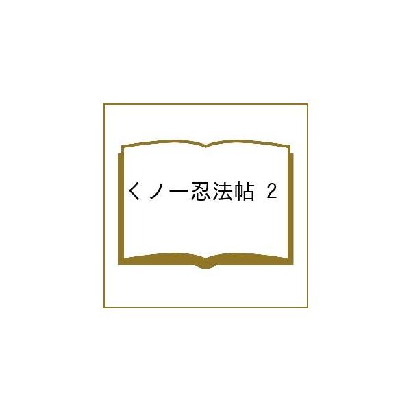 【発売日：2026年09月28日】※商品画像はイメージや仮デザインが含まれている場合があります。帯の有無など実際と異なる場合があります。出版社:リイド社発売日:2026年09月28日シリーズ名等:SPコミックス巻数:2巻キーワード:くノ一忍...