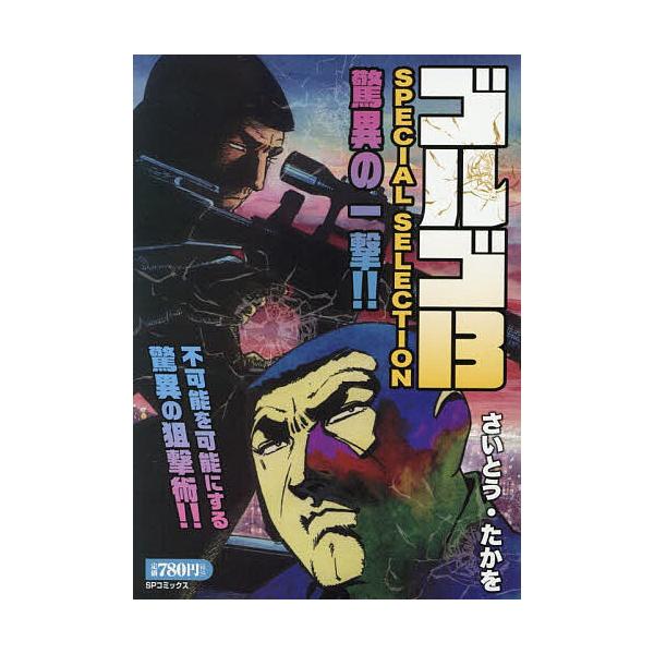 ※商品画像はイメージや仮デザインが含まれている場合があります。帯の有無など実際と異なる場合があります。出版社:リイド社発売日:2026年09月シリーズ名等:SPコミックスキーワード:ゴルゴ１３SPECIAL驚異の一撃！ 漫画 マンガ まんが...