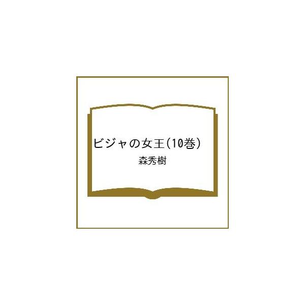 【発売日：2026年10月13日】※商品画像はイメージや仮デザインが含まれている場合があります。帯の有無など実際と異なる場合があります。森秀樹出版社:リイド社発売日:2026年10月13日シリーズ名等:SPコミックスキーワード:ビジャの女王...