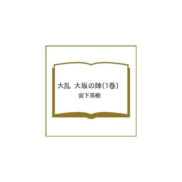 【発売日：2026年11月27日】※商品画像はイメージや仮デザインが含まれている場合があります。帯の有無など実際と異なる場合があります。宮下英樹出版社:リイド社発売日:2026年11月27日シリーズ名等:SPコミックスキーワード:大乱大坂の...