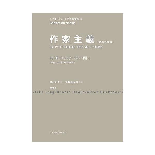 編:カイエ・デュ・シネマ編集部　訳:奥村昭夫　監修:須藤健太郎出版社:フィルムアート社発売日:2022年04月キーワード:作家主義映画の父たちに聞くカイエ・デュ・シネマ編集部奥村昭夫須藤健太郎 さつかしゆぎえいがのちちたちにきく サツカシユ...