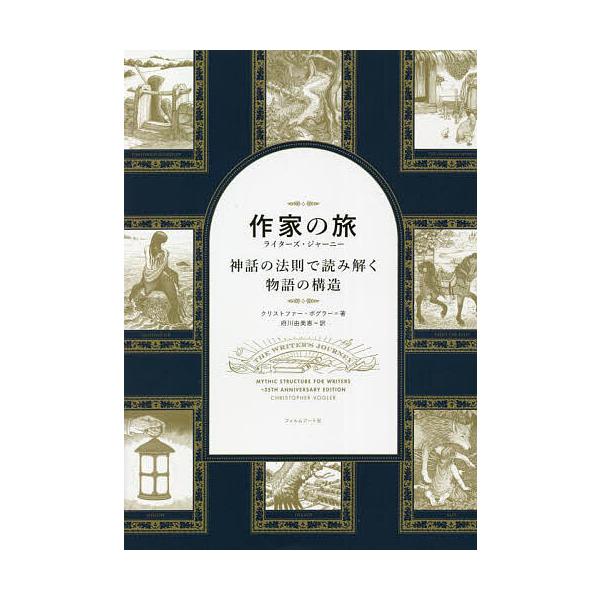 ※商品画像はイメージや仮デザインが含まれている場合があります。帯の有無など実際と異なる場合があります。著:クリストファー・ボグラー　訳:府川由美恵出版社:フィルムアート社発売日:2022年03月キーワード:作家の旅ライターズ・ジャーニー神話...