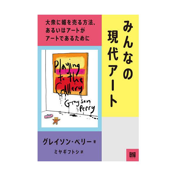 著:グレイソン・ペリー　訳:ミヤギフトシ出版社:フィルムアート社発売日:2021年08月キーワード:みんなの現代アート大衆に媚を売る方法、あるいはアートがアートであるためにグレイソン・ペリーミヤギフトシ みんなのげんだいあーとたいしゆうにこ...