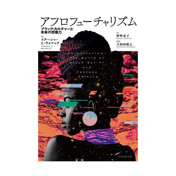 著:イターシャ・L・ウォマック　訳:押野素子出版社:フィルムアート社発売日:2022年08月キーワード:アフロフューチャリズムブラック・カルチャーと未来の想像力イターシャ・L・ウォマック押野素子 あふろふゆーちやりずむぶらつくかるちやーとみ...