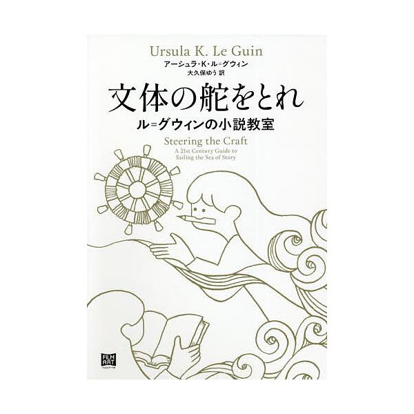 著:アーシュラ・K・ル＝グウィン　訳:大久保ゆう出版社:フィルムアート社発売日:2021年07月キーワード:文体の舵をとれル＝グウィンの小説教室アーシュラ・K・ル＝グウィン大久保ゆう ぶんたいのかじおとれるぐういん ブンタイノカジオトレルグ...