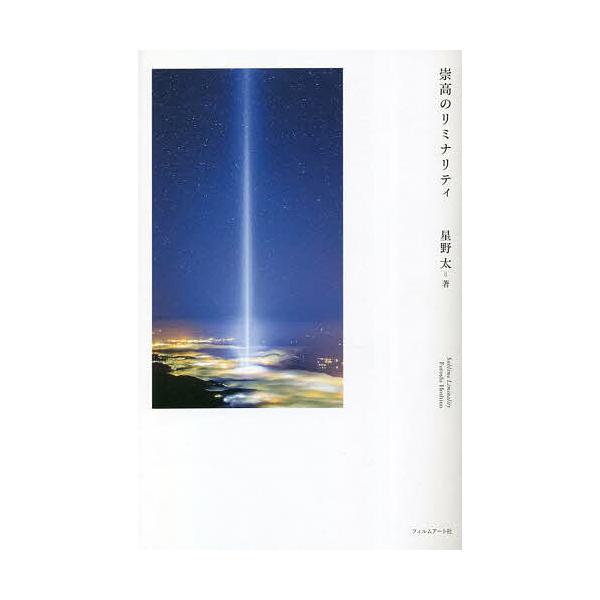 ※商品画像はイメージや仮デザインが含まれている場合があります。帯の有無など実際と異なる場合があります。著:星野太出版社:フィルムアート社発売日:2022年12月キーワード:崇高のリミナリティ星野太 すうこうのりみなりてい スウコウノリミナリ...