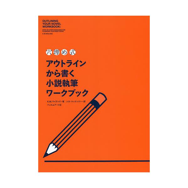 ※商品画像はイメージや仮デザインが含まれている場合があります。帯の有無など実際と異なる場合があります。著:K．M．ワイランド　訳:シカ・マッケンジー出版社:フィルムアート社発売日:2021年06月キーワード:〈穴埋め式〉アウトラインから書く...