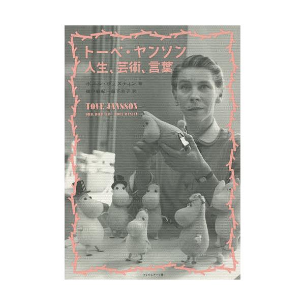 著:ボエル・ヴェスティン　訳:畑中麻紀　訳:森下圭子出版社:フィルムアート社発売日:2021年10月キーワード:トーベ・ヤンソン人生、芸術、言葉ボエル・ヴェスティン畑中麻紀森下圭子 とーべやんそんじんせいげいじゆつことばとーべやんそ トーベ...