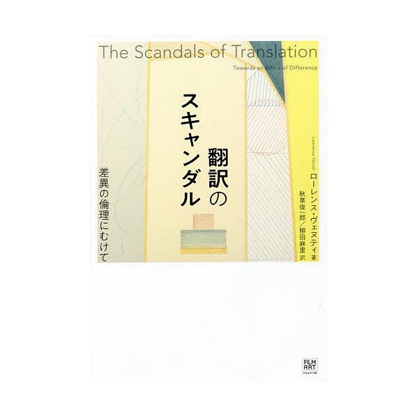 ※商品画像はイメージや仮デザインが含まれている場合があります。帯の有無など実際と異なる場合があります。著:ローレンス・ヴェヌティ　訳:秋草俊一郎　訳:柳田麻里出版社:フィルムアート社発売日:2022年05月キーワード:翻訳のスキャンダル差異...