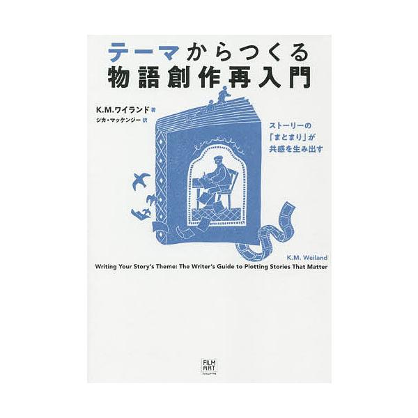 ※商品画像はイメージや仮デザインが含まれている場合があります。帯の有無など実際と異なる場合があります。著:K．M．ワイランド　訳:シカ・マッケンジー出版社:フィルムアート社発売日:2021年12月キーワード:テーマからつくる物語創作再入門ス...