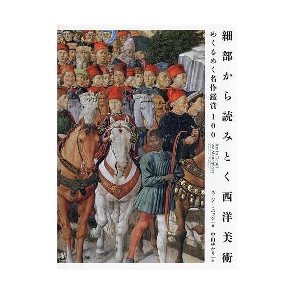 ※商品画像はイメージや仮デザインが含まれている場合があります。帯の有無など実際と異なる場合があります。著:スージー・ホッジ　訳:中山ゆかり出版社:フィルムアート社発売日:2023年09月キーワード:細部から読みとく西洋美術めくるめく名作鑑賞...