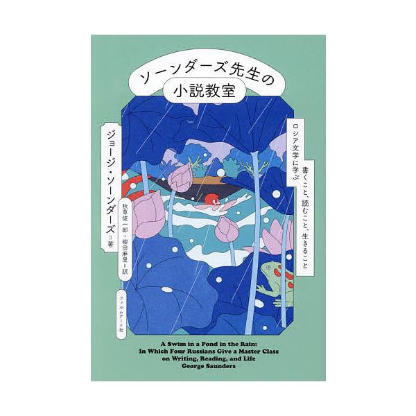 ※商品画像はイメージや仮デザインが含まれている場合があります。帯の有無など実際と異なる場合があります。著:ジョージ・ソーンダーズ　訳:秋草俊一郎　訳:柳田麻里出版社:フィルムアート社発売日:2024年09月キーワード:ソーンダーズ先生の小説...
