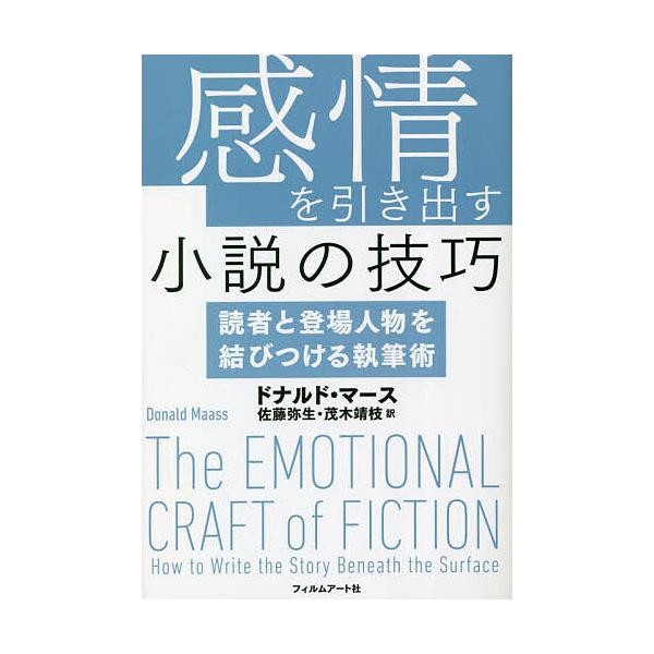 著:ドナルド・マース　訳:佐藤弥生　訳:茂木靖枝出版社:フィルムアート社発売日:2022年11月キーワード:感情を引き出す小説の技巧読者と登場人物を結びつける執筆術ドナルド・マース佐藤弥生茂木靖枝 かんじようおひきだすしようせつのぎこうどく...